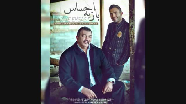 اهنگ جدید احمد ایراندوست و نیما شمس : باز یه احساس - نماشا