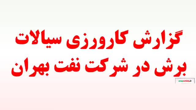 گزارش کارورزی سیالات برش در شرکت نفت بهران - نماشا