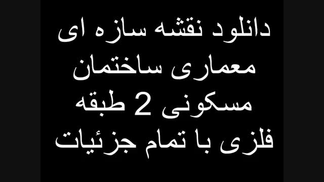 دانلود نقشه سازه ای و معماری ساختمان مسکونی 2 طبقه نماشا